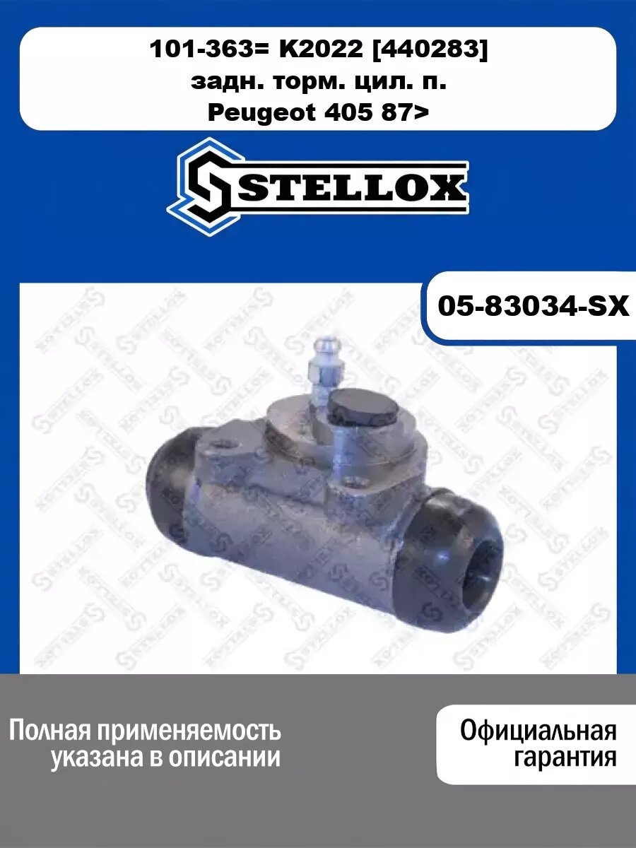 Тормозной цилиндр Peugeot STELLOX 05-83034-SX