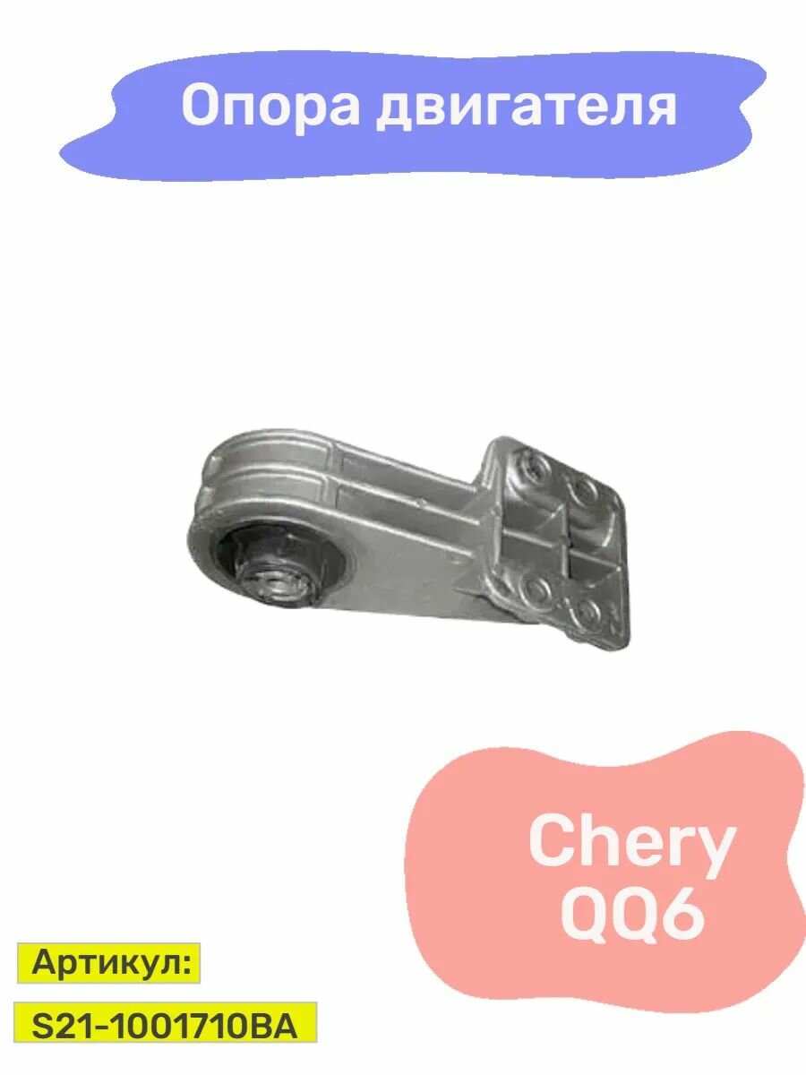 Опора двигателя задняя Chery QQ6