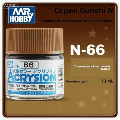 Mr.Hobby n-66 Военная модель Gundam с водорастворимым полимерным покрытием desert yellow