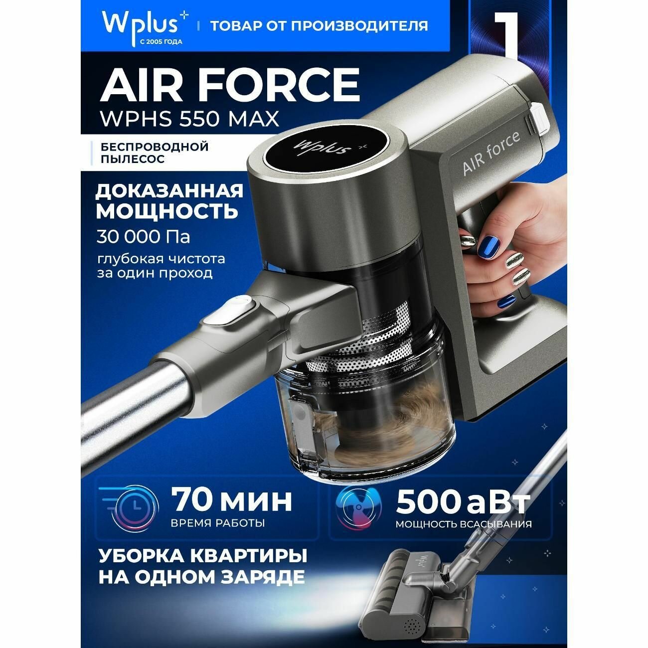 Пылесос вертикальный Wplus+ AIR Force WPHS 550 Max