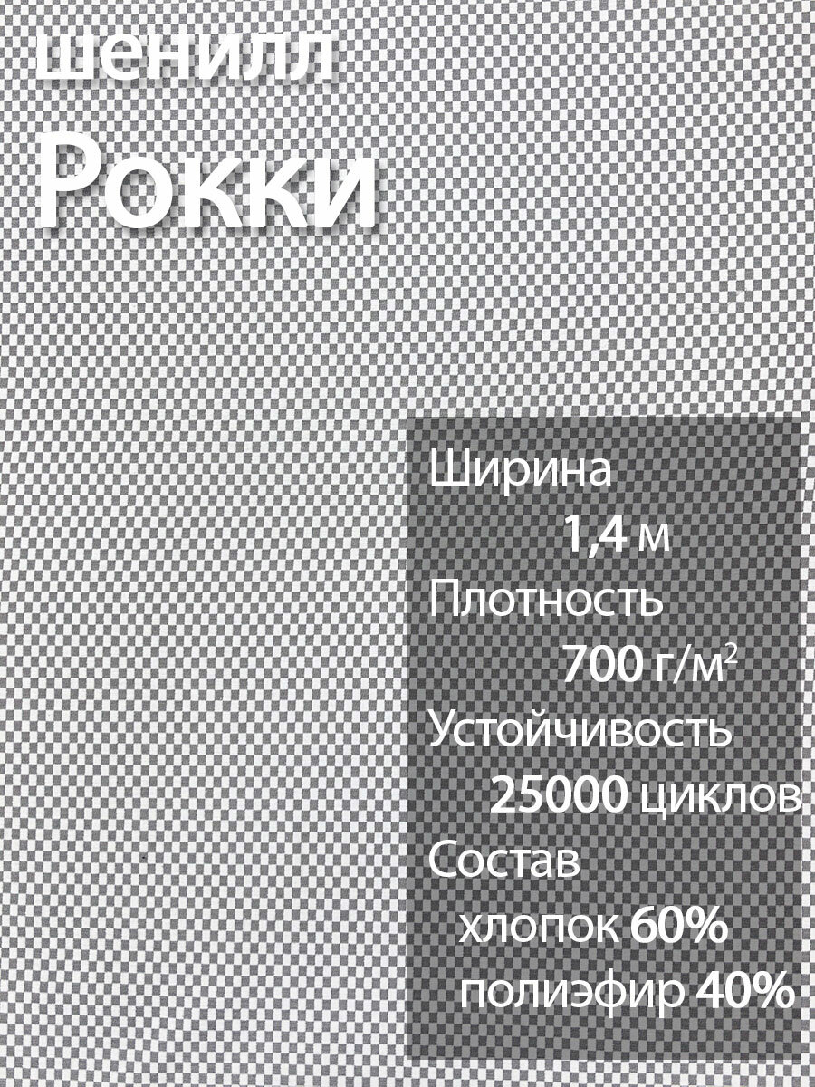 Шенилл ткань Рокки обивочная мебельная обивка дивана, пошив шторы, сумки, покрывала, наволочки