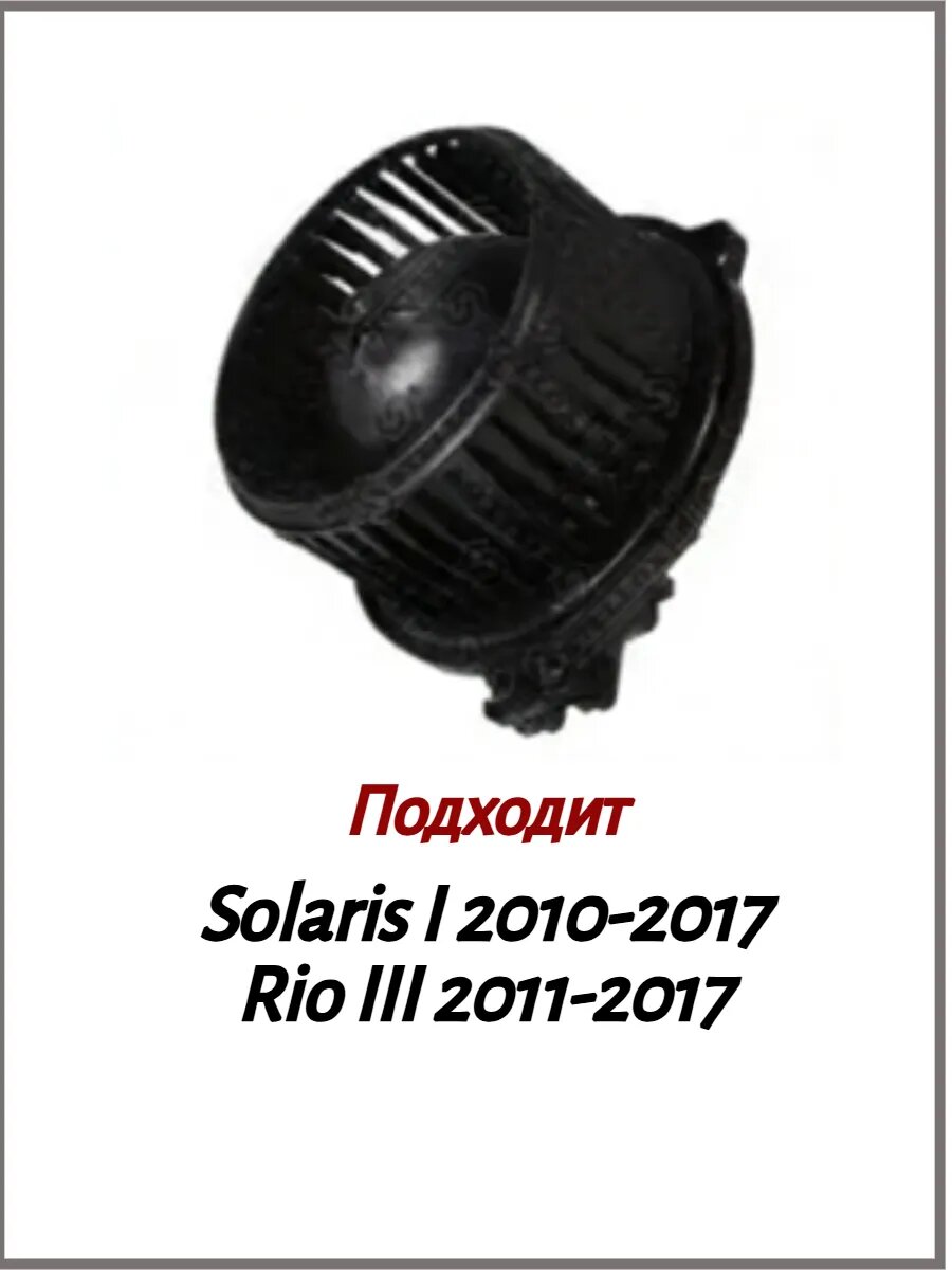 Вентилятор отопителя салона Solaris, Rio III 2999577SX Stellox