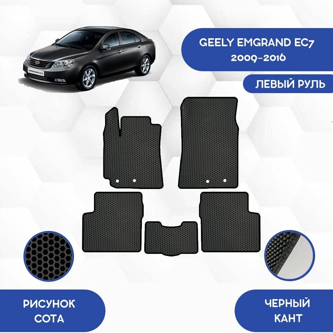Комплект Ева ковриков для Geely Emgrand EC7 2009-2016 С левым рулем / Джили Эмгранд ЕС7 2009-2016 / Защитные авто коврики