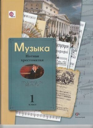 Рабочая тетрадь 1 класс ФГОС (НачШколаXXI) Усачева В. О, Школяр Л. В. Музыка Нотная хрестоматия, (Вентана-Граф