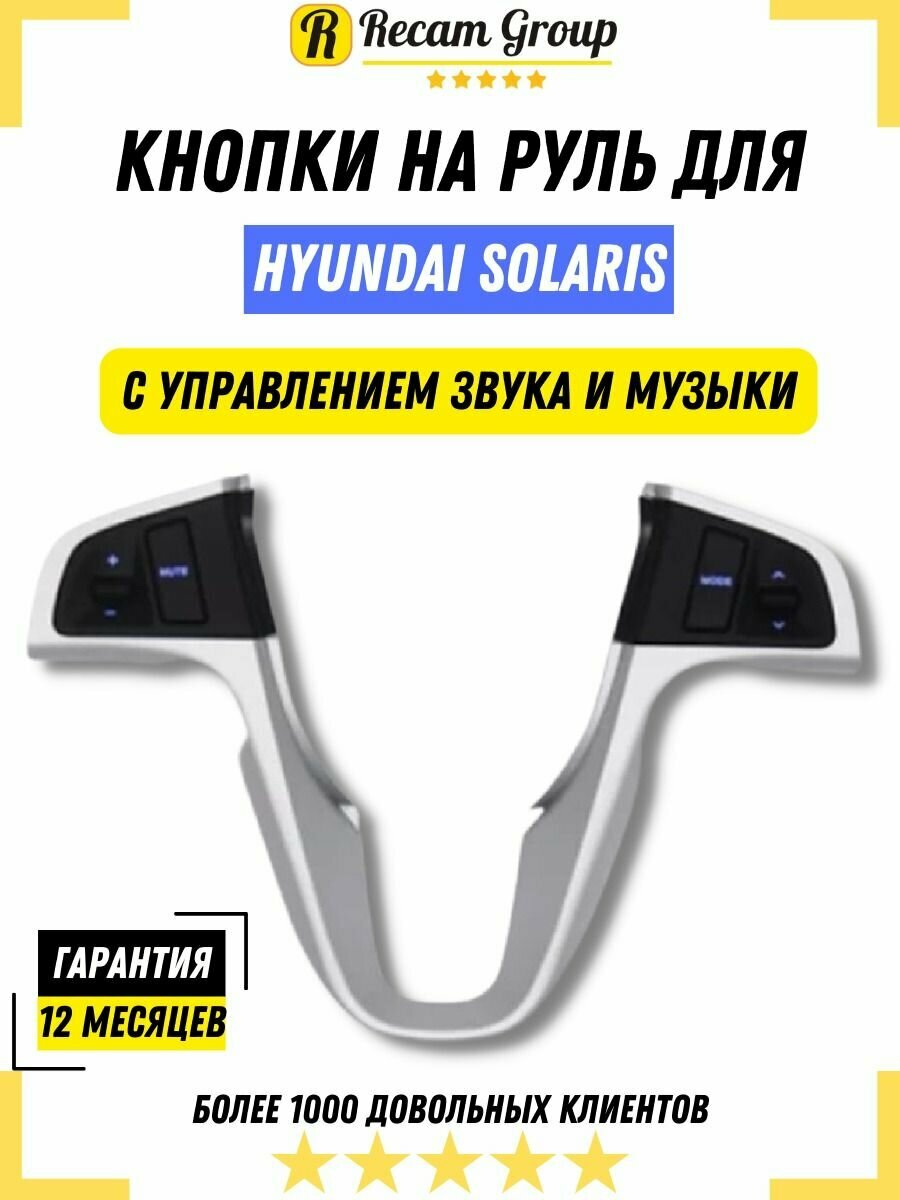 Кнопки управления с рамкой на руль Hyundai Solaris с 2011 по 2016 / Мультируль Хендай Солярис