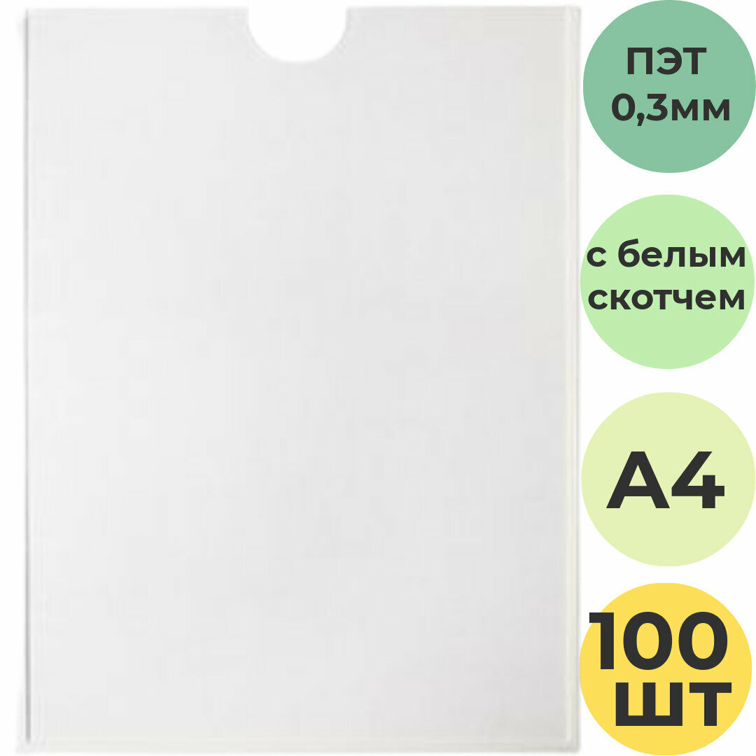 Информационный карман для стенда А4 самоклеющийся на двухстороннем скотче , упаковка 100 штук