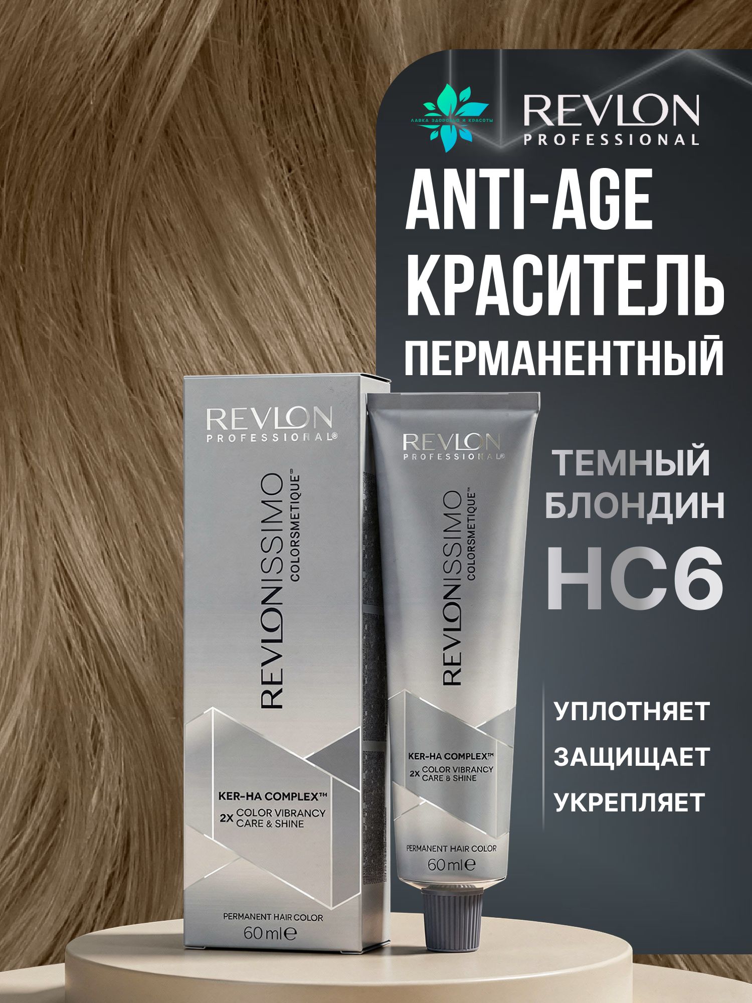 REVLON Professional Revlonissimo Colorsmetique High Coverage Краска для волос HC6 Темный блондин, 60 мл Перманентная антивозрастная крем-краска для 100% покрытия седины