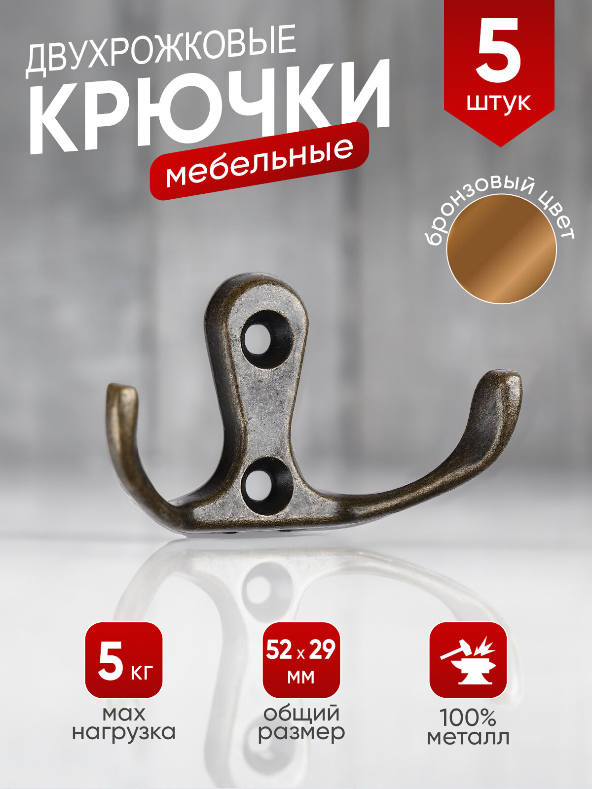 Мебельные двухрожковые крючки для одежды