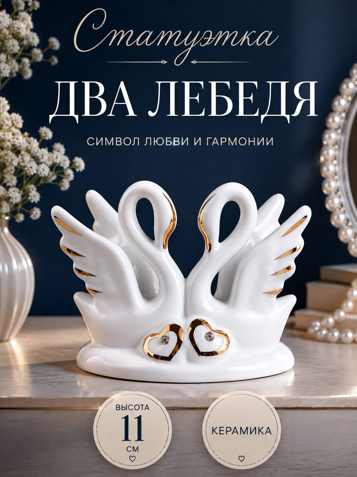 Статуэтка два лебедя