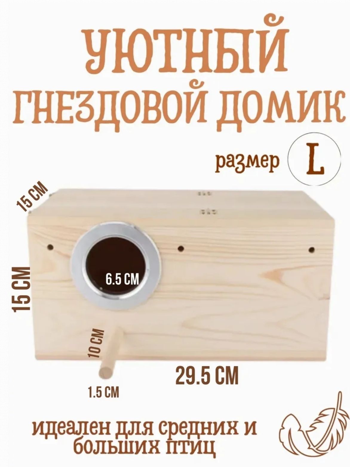 Гнездовой домик L для птиц