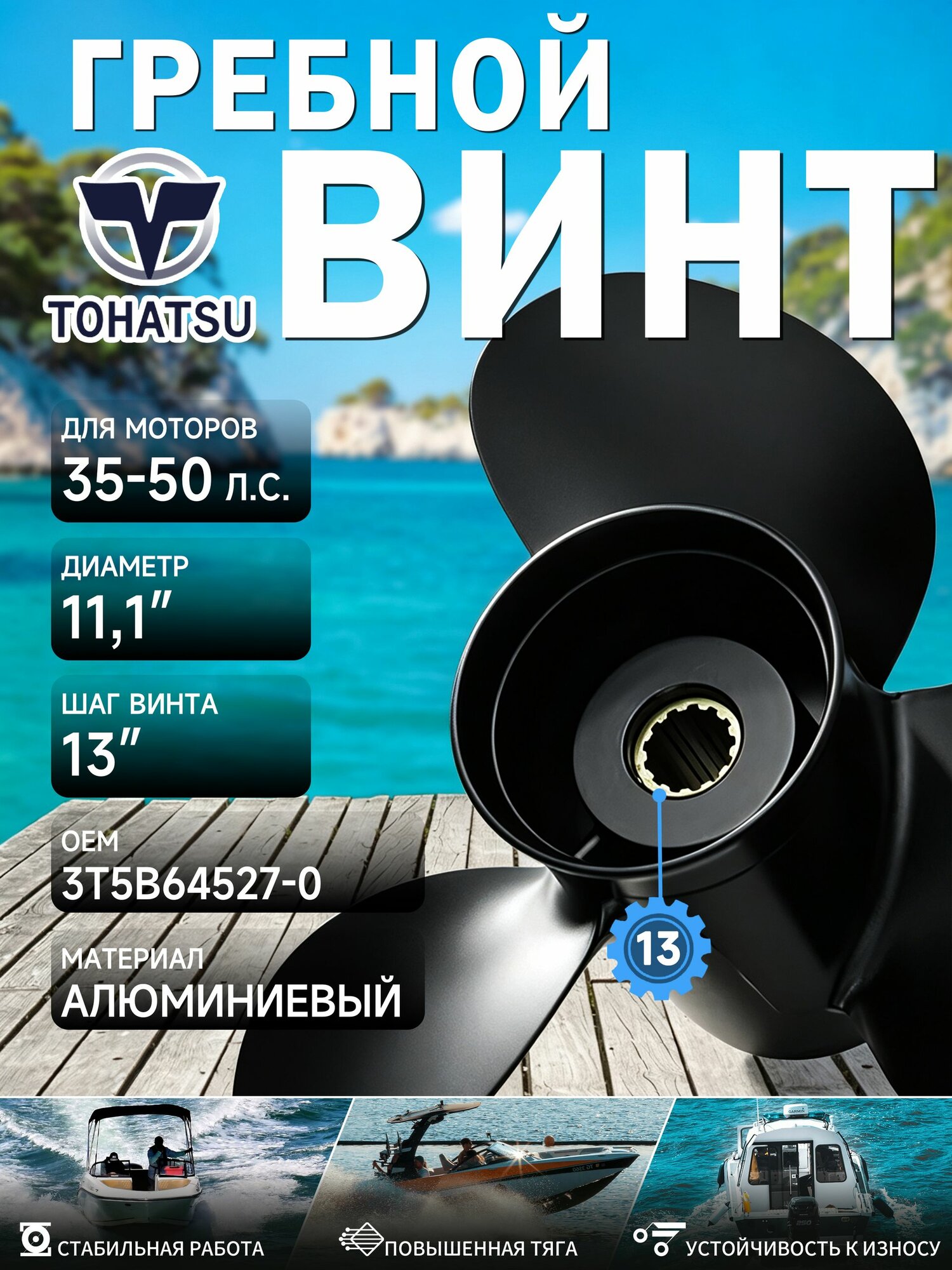Гребной винт для Tohatsu 35-50 л. с, алюминиевый, диаметр 11,1 дюйма, шаг 13 дюймов