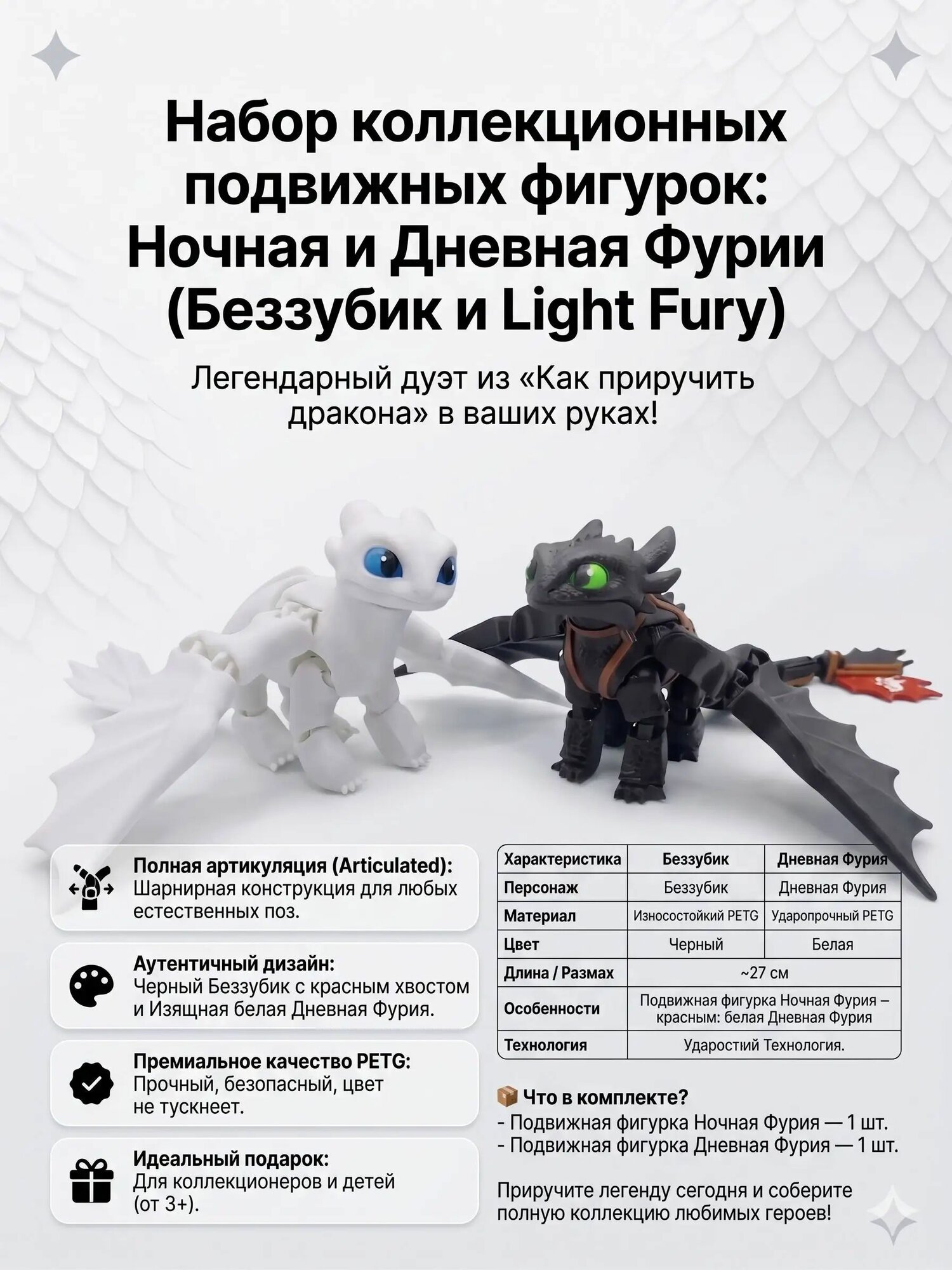 Коллекционные подвижные фигурки: Ночная и Дневная Фурии
