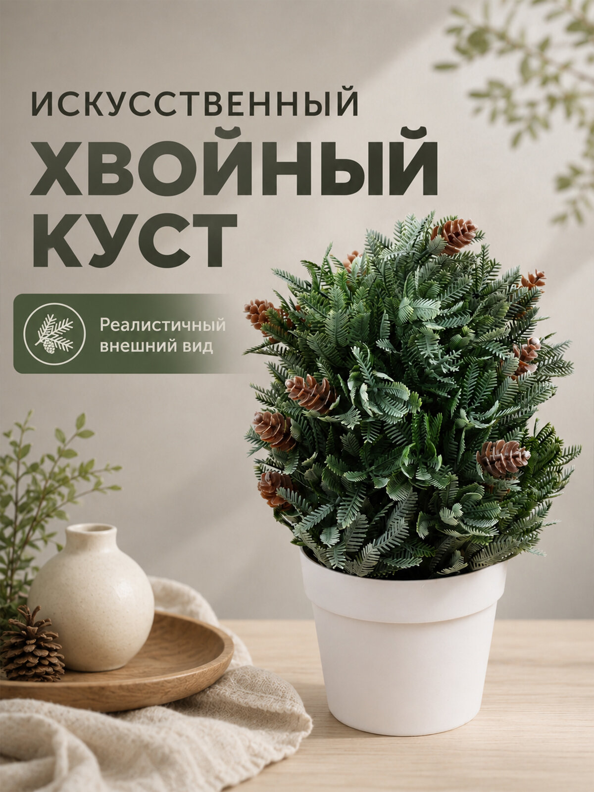 Искусственная елочка с шишками в горшке