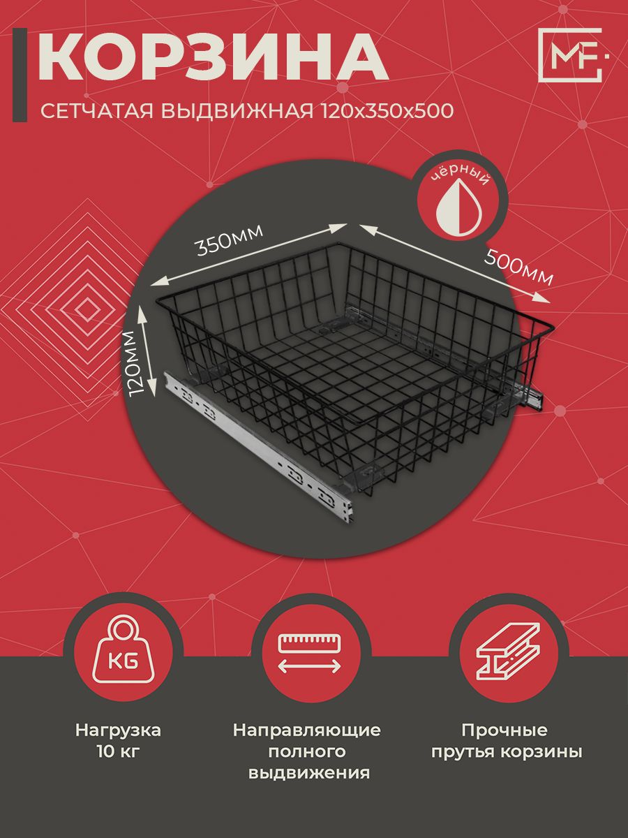 Корзина выдвижная сетчатая для белья 120х350х500 мм/хранение вещей/черная