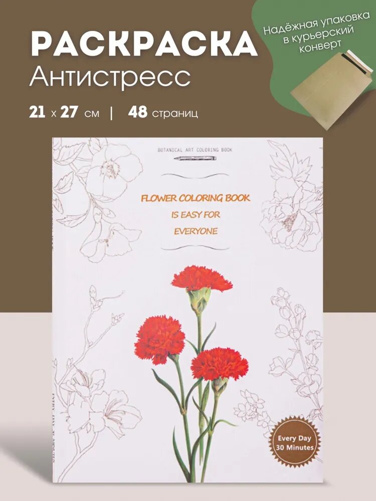 Раскраска антистресс для взрослых, иностранная раскраска Flower Coloring Book, 48 страниц