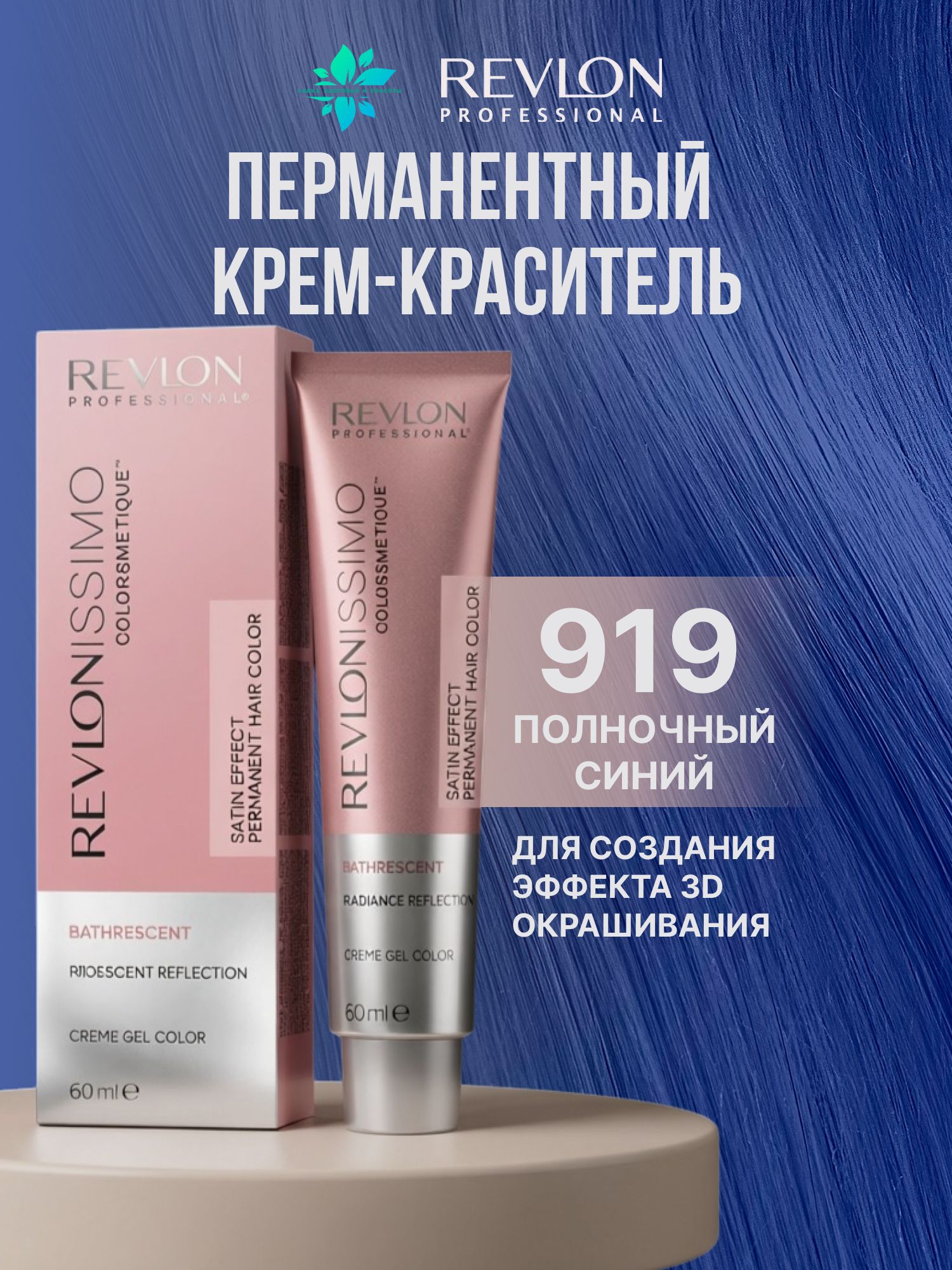REVLON Professional Revlonissimo Colorsmetique Satinescent .919 Полночный синий, 60 мл / Перманентная крем-краска для волос с глубоким металлическим эффектом и сатиновым финишем