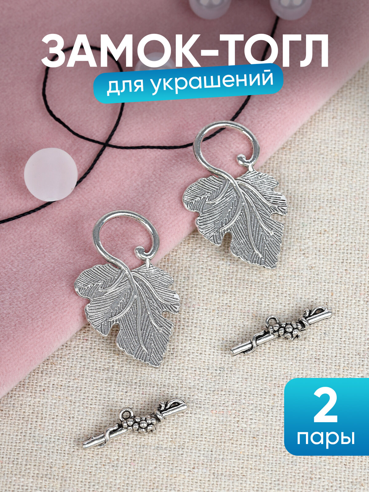 Тогл замок для бижутерии