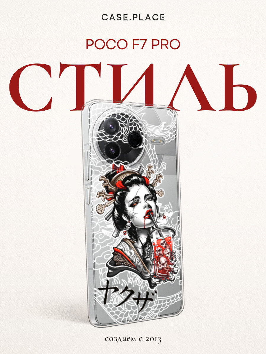 Чехол на Poco F7 Pro / Поко Ф7 Про с принтом Гейша с напитком, прозрачный
