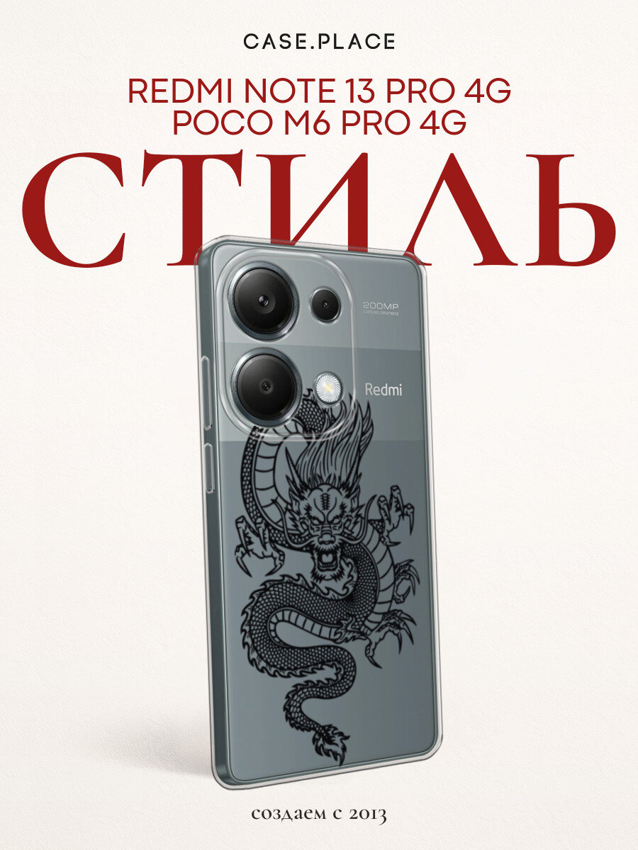 Чехол на Xiaomi Redmi Note 13 Pro 4G/Poco M6 Pro 4G / Сяоми Редми Нот 13 Про 4G/Поко М6 Про 4G с принтом Китайский дракон, прозрачный