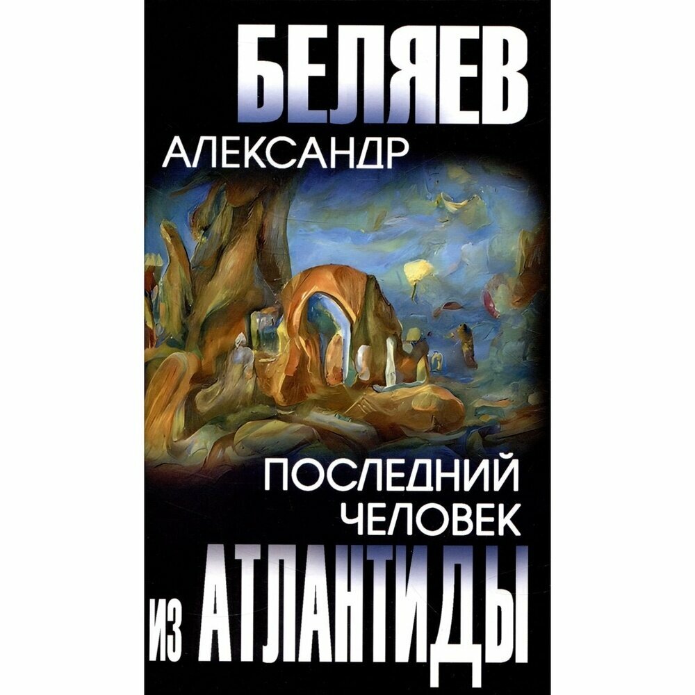 Книга Вече Последний человек из Атлантиды. 2023 год, Беляев А.