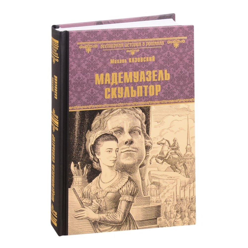 Книга Вече Мадемуазель скульптор. 2021 год, Казовский М.