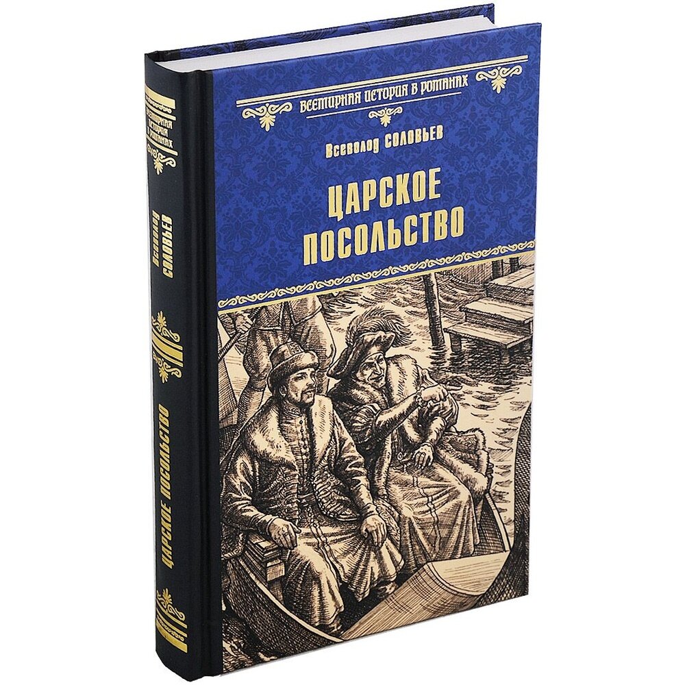 Царское посольство — фото 1