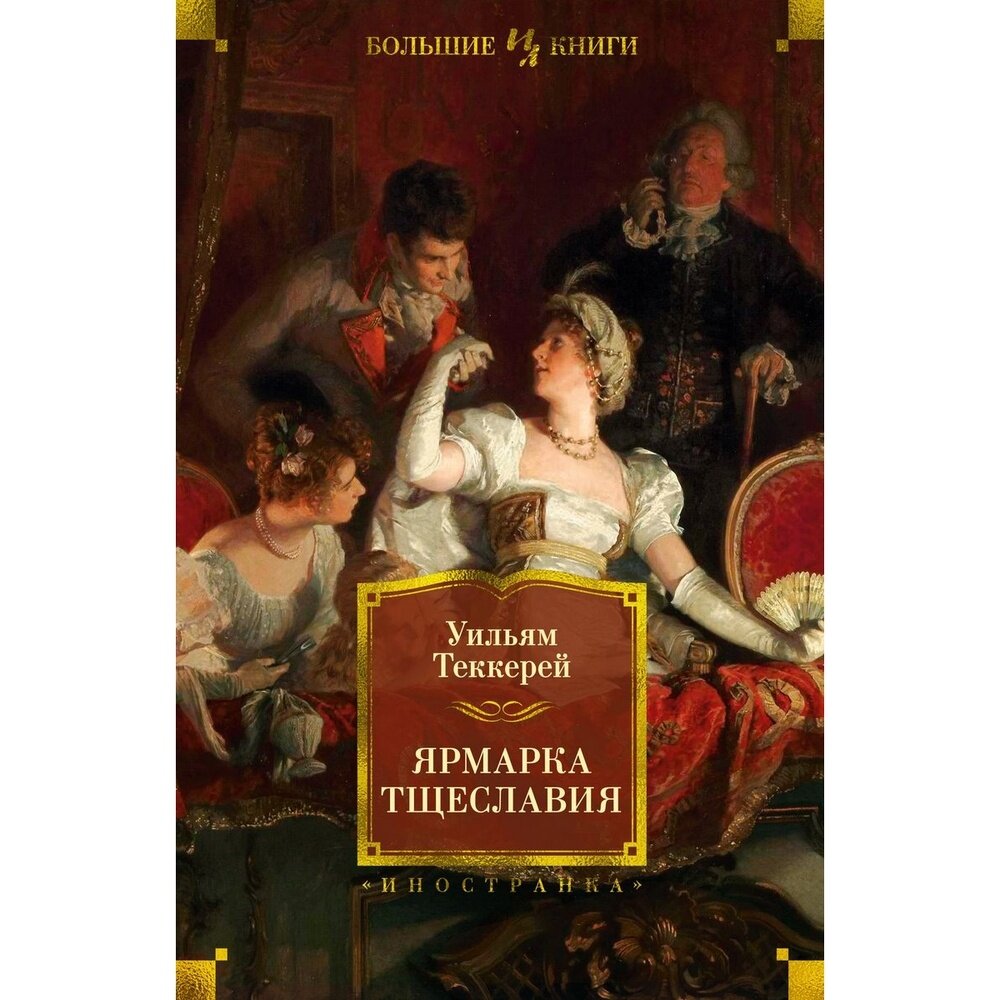 Книга Иностранка Ярмарка тщеславия. 2023 год, Теккерей У.