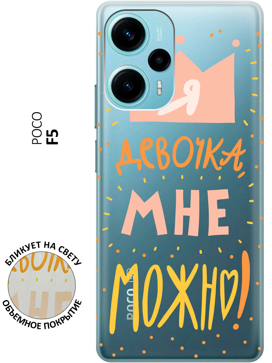 Силиконовый чехол с принтом I CAN для Poco F5 / Поко Ф5