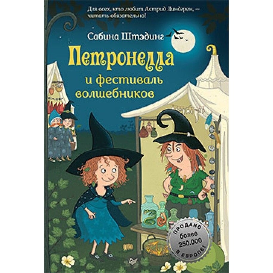 Книга Издательство Питер Петронелла и фестиваль волшебников. 2022 год, Штэдинг С.