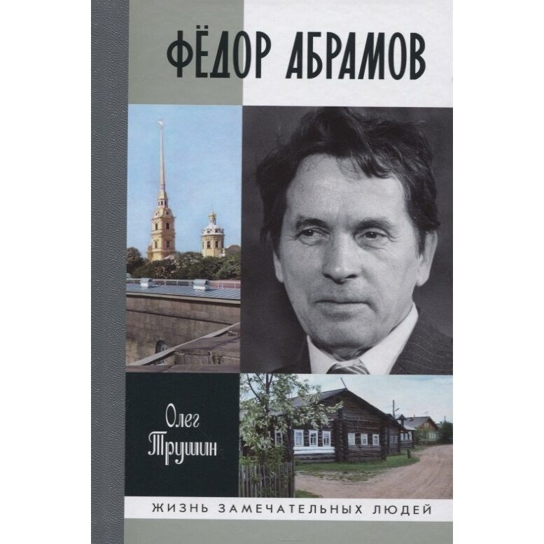 Книга Молодая гвардия Федор Абрамов. 2021 год, Трушин О.