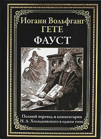 Фауст (Гете И. В.) (полный перевод и комм. Н. А. Холодковского)