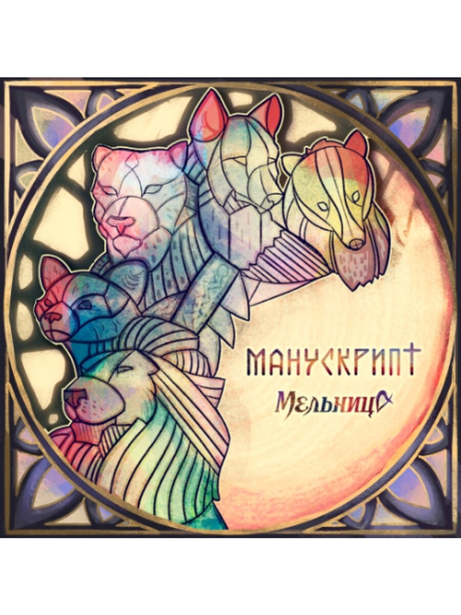 Компакт-Диски, Вектор, мельница - Манускрипт (CD, Digipak)