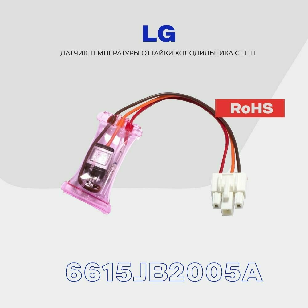 Датчик оттайки холодильника LG 6615JB2002A с ТПП - 72C