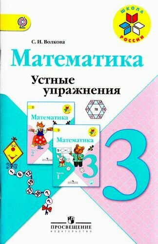 ФГОС (ШколаРоссии) Волкова С. И. Математика 3 класс Устные упражнения (к учеб. Моро М. И.) (пособие для уч