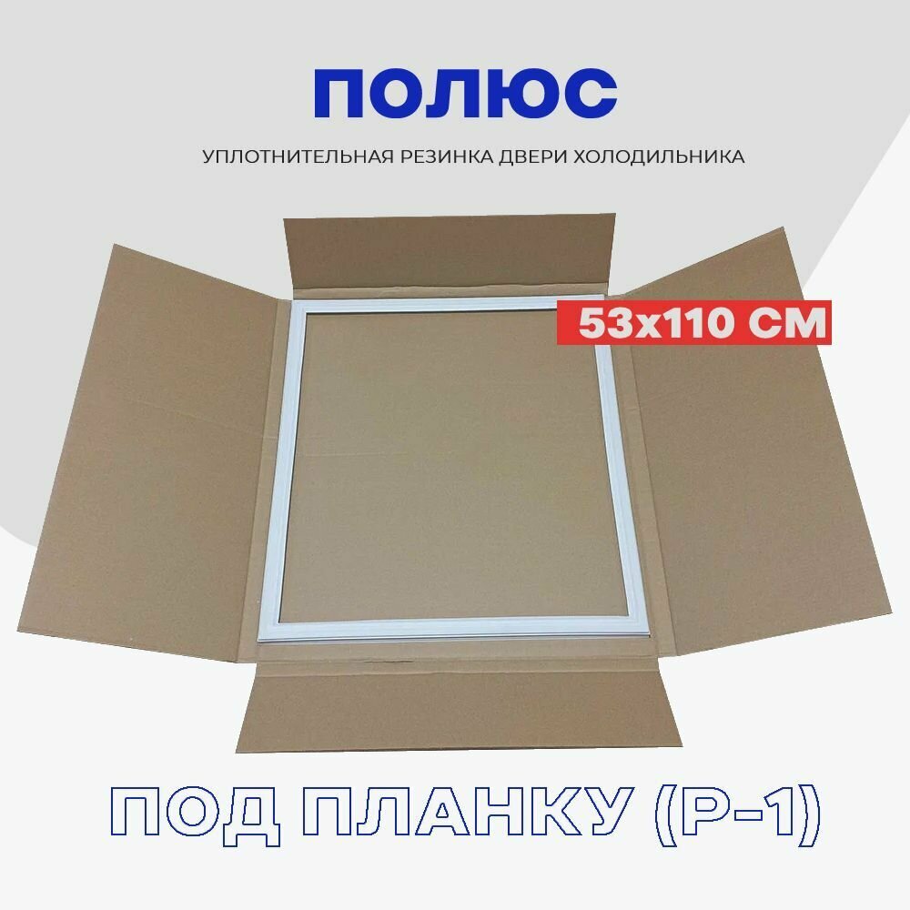 Уплотнитель-резина для двери холодильника Полюс 110 х 53 см (2, 5, 7) / Профиль - Р1 (под планку)