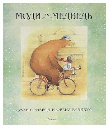 Моди и медведь (Ормерод Д, Блэквуд Ф.)