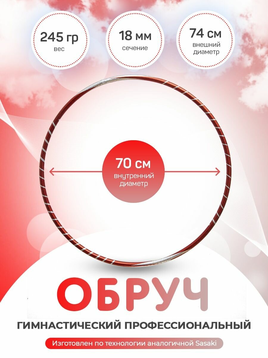 Обруч гимнастический профессиональный аналог Sasaki 70 cм