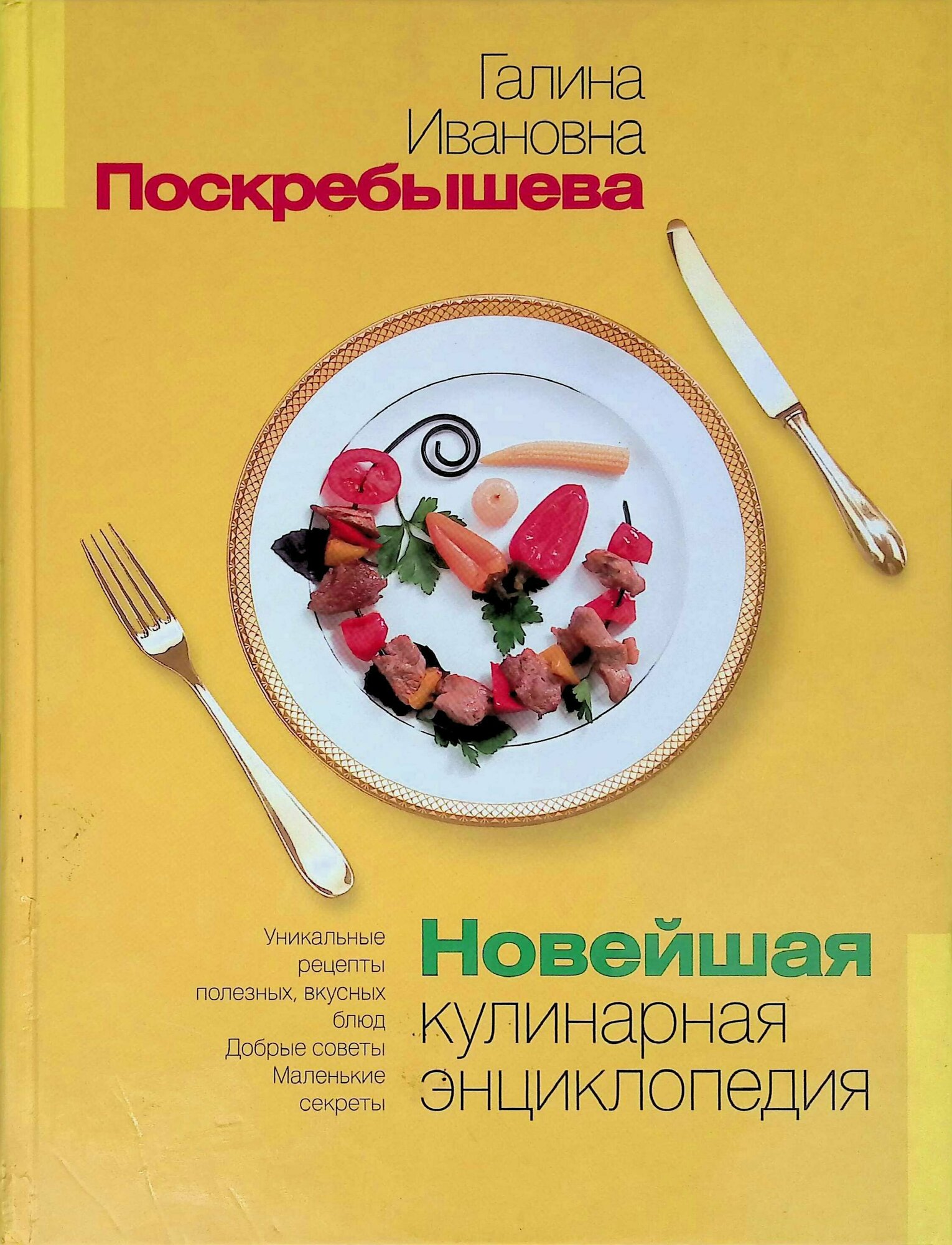 Новейшая кулинарная энциклопедия