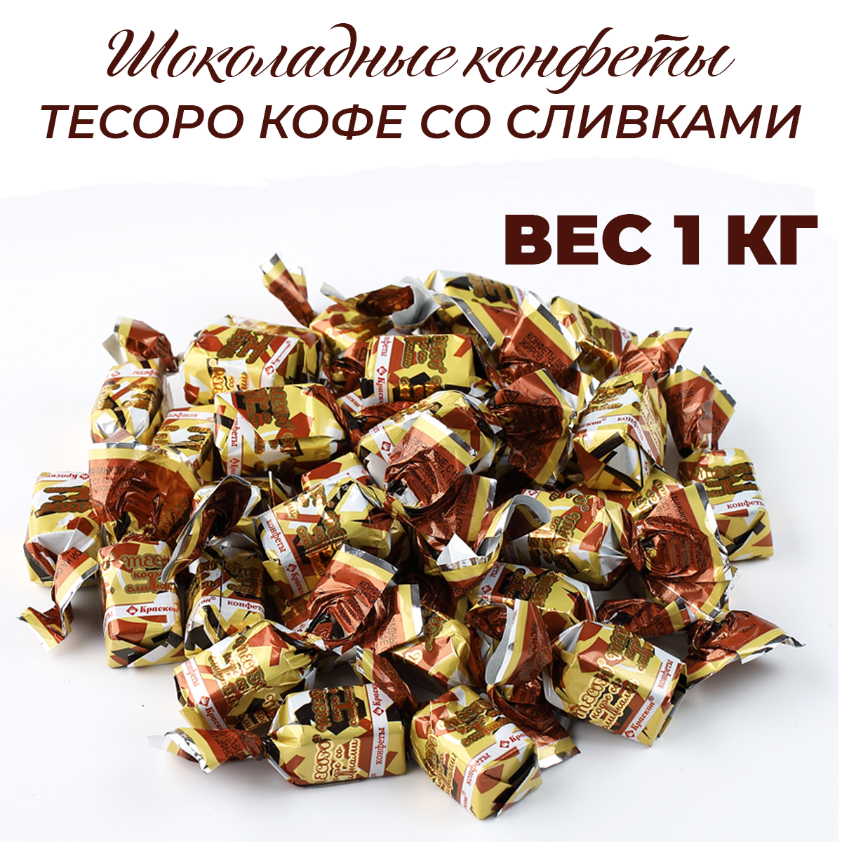 Шоколадные конфеты Тесоро кофе со сливками 1 кг