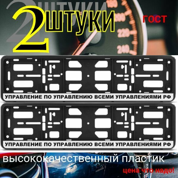 Рамка 2 шт для гос номера-книжка черная управление ПО управлению всеми управлениями РФ