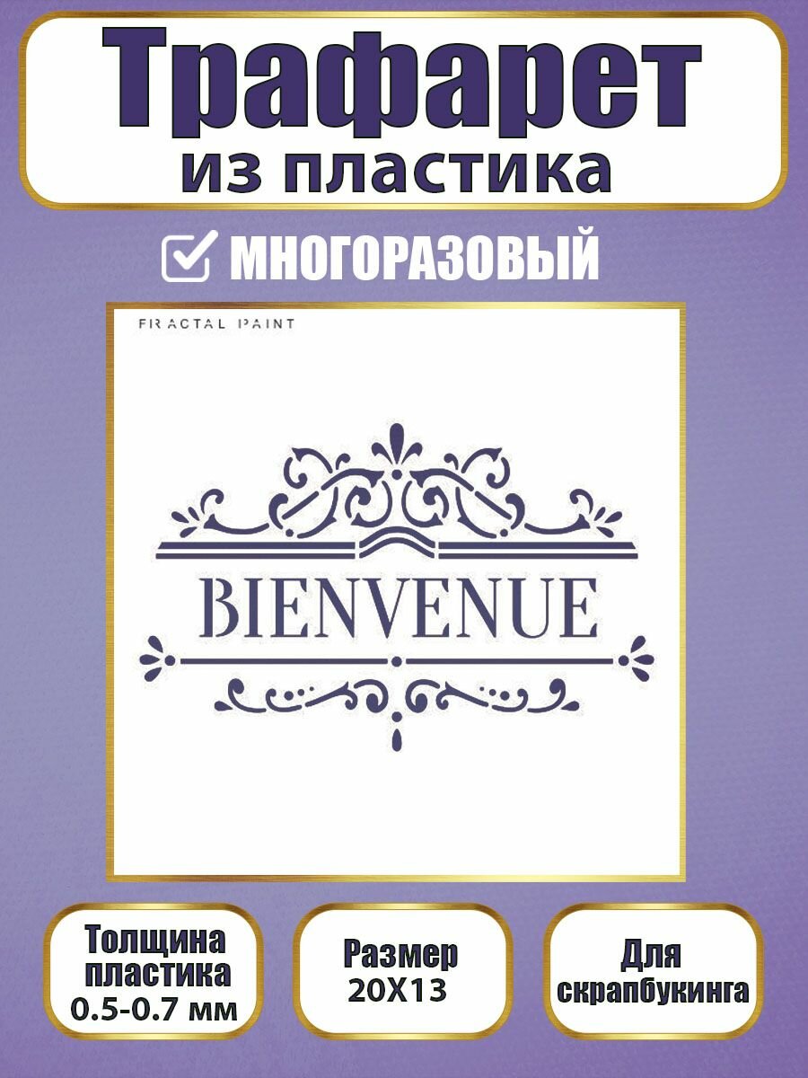 Трафарет для скрапбукинга из пластика многоразовый 047 (20х13 см)