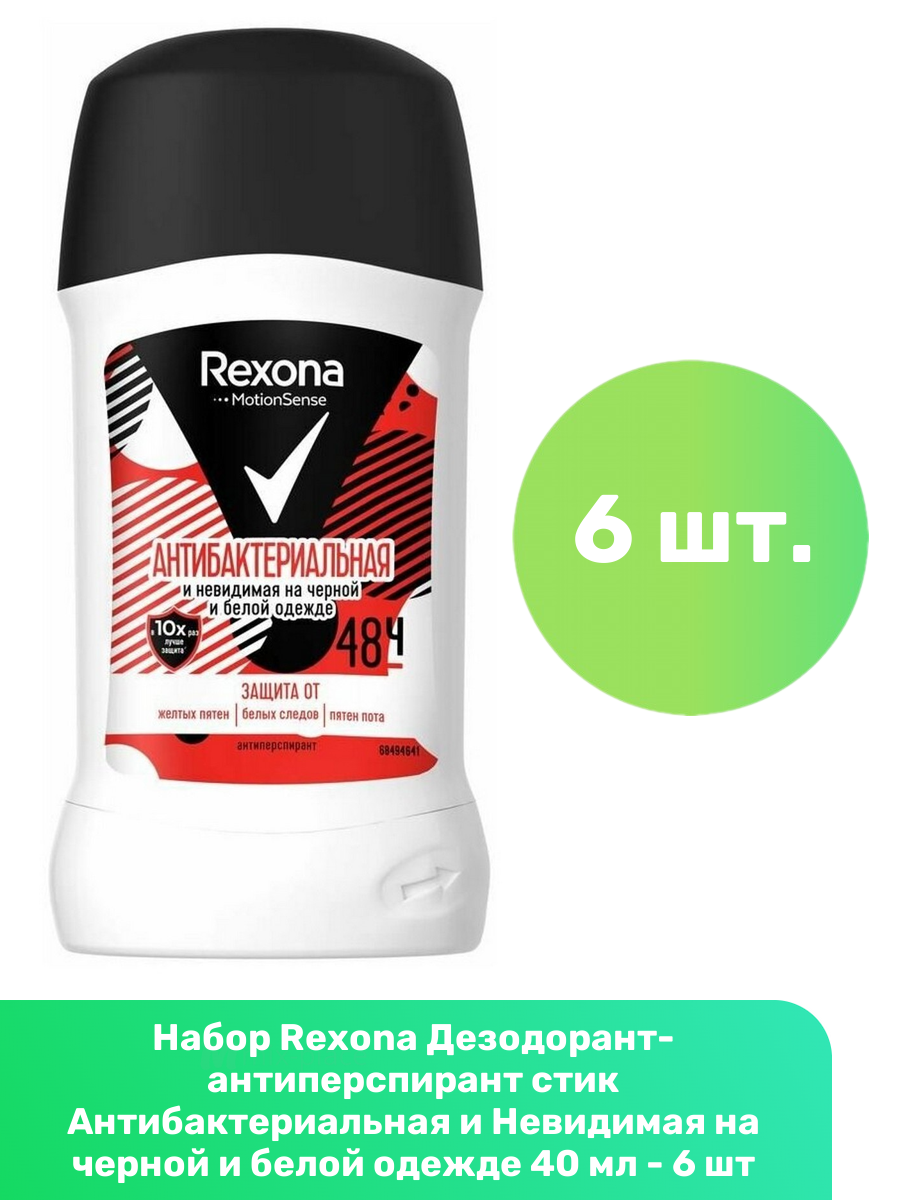 Rexona Дезодорант-антиперспирант стик Антибактериальная и Невидимая на черной и белой одежде 40 мл - 6 шт