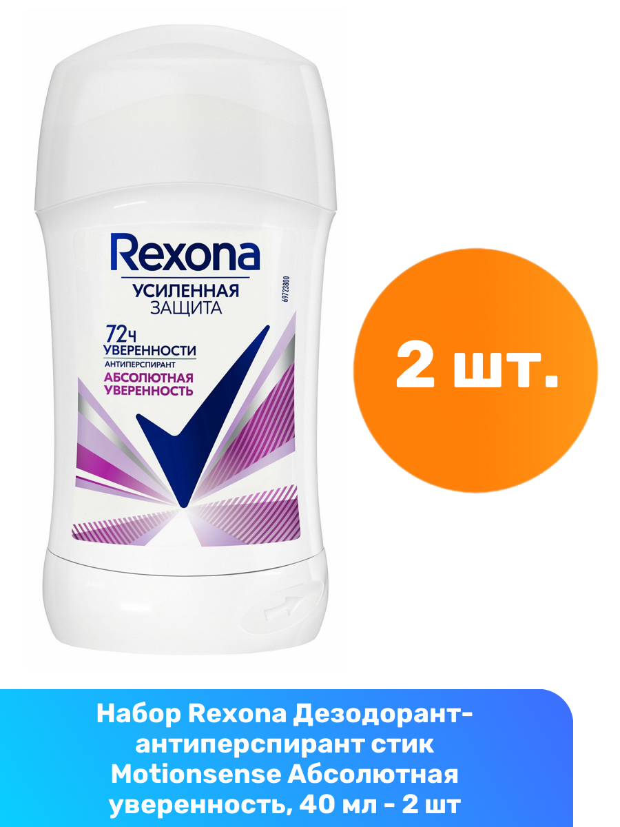 Rexona Дезодорант-антиперспирант стик Motionsense Абсолютная уверенность, 40 мл - 2 шт