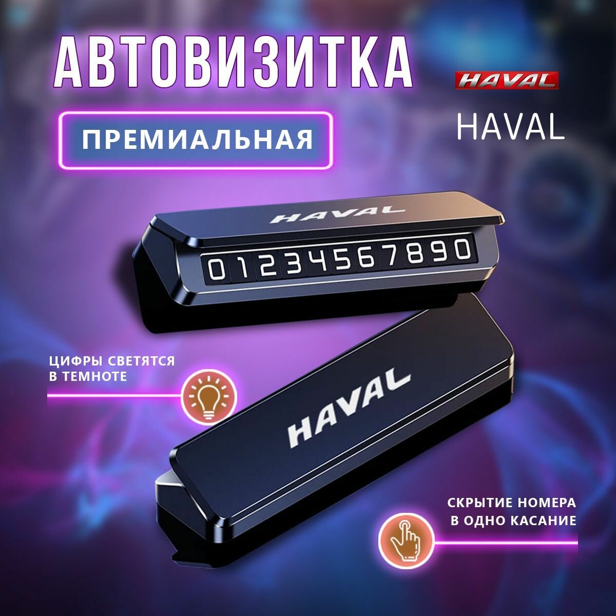 Премиальная парковочная автовизитка на торпеду автомобиля HAVAL