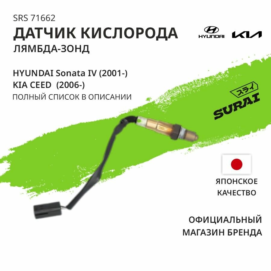 Датчик кислорода SURAI для Hyundai Sonata (01-), Tucson (04-), Kia CEED (06-), Cerato, Spectra Sportage до катализатора (SRS 71662, лямбда-зонд кислородный датчик)