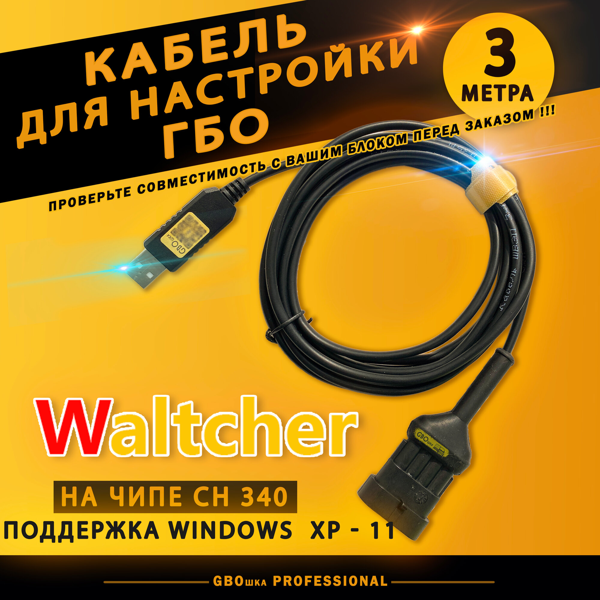 Кабель для настройки и диагностики ГБО WALTCHER