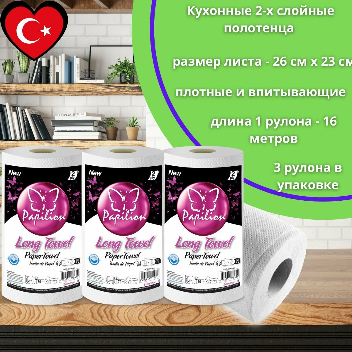 Бумажные полотенца Papilion, 3 рулона по 70 листов.