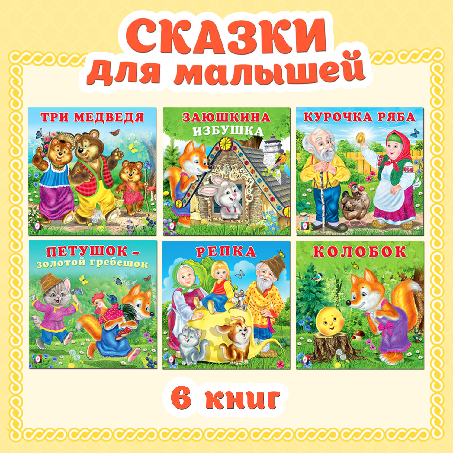 Русские народные сказки для малышей Издательство Фламинго Комплект из 6 книг