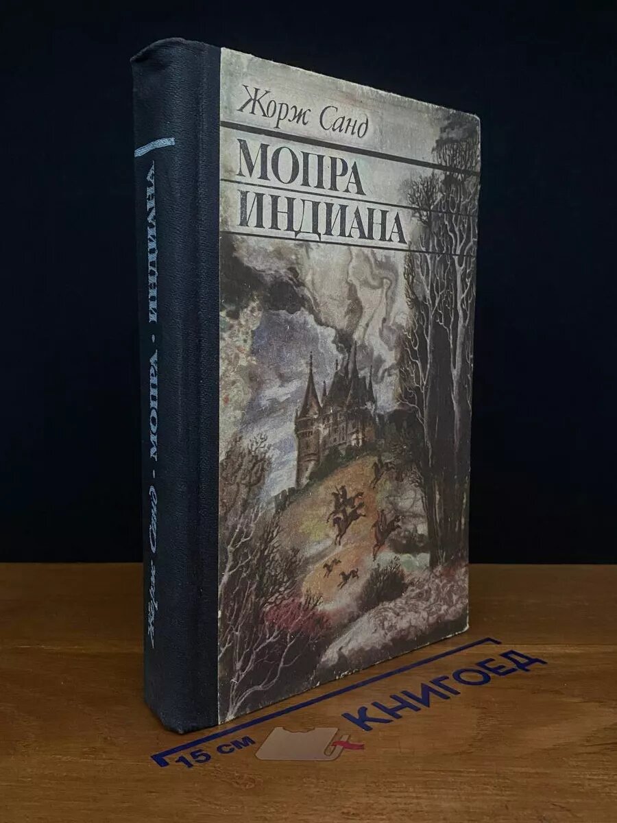 Книга. Мопра. Индиана 1986 (2040649723326)