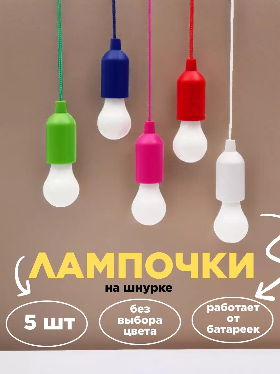 Светильник переносной фонарик лампочка на шнурке для гаража